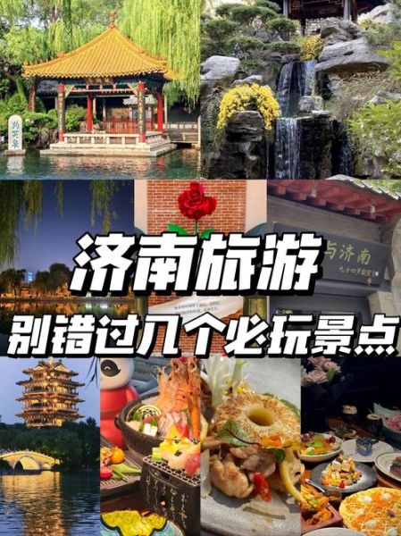 济南有哪些旅游景点_济南旅游必去景点推荐-第1张图片-山城妙识