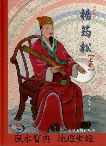 风水大师杨筠松是谁_杨筠松风水理论核心-第2张图片-山城妙识 风水大师杨筠松是谁_杨筠松风水理论核心-第2张图片-山城妙识