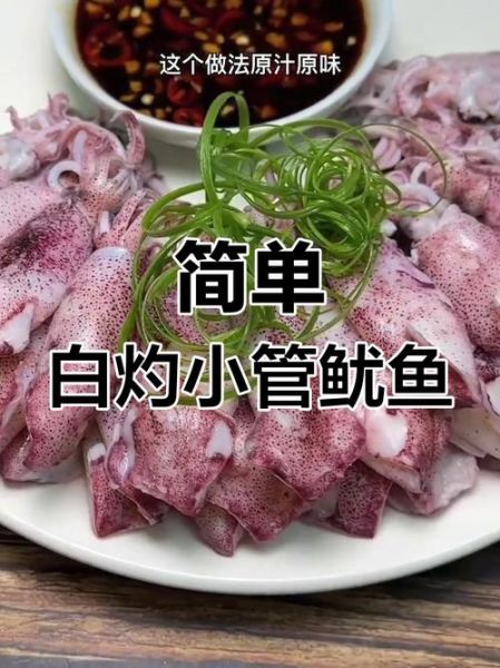 白灼小管怎么做好吃_白灼小管煮几分钟-第1张图片-山城妙识