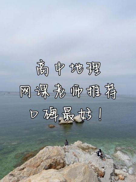 高三地理网课怎么选_高三地理网课哪个好-第1张图片-山城妙识 高三地理网课怎么选_高三地理网课哪个好-第1张图片-山城妙识