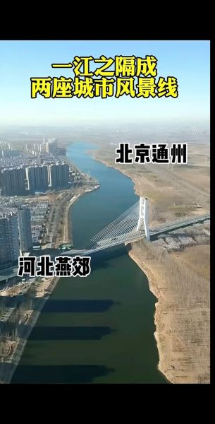燕郊属于哪个城市_燕郊离北京多远-第2张图片-山城妙识