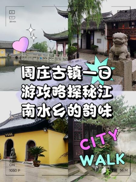 江阴周庄旅游景点有哪些_周庄古镇一日游怎么安排-第2张图片-山城妙识