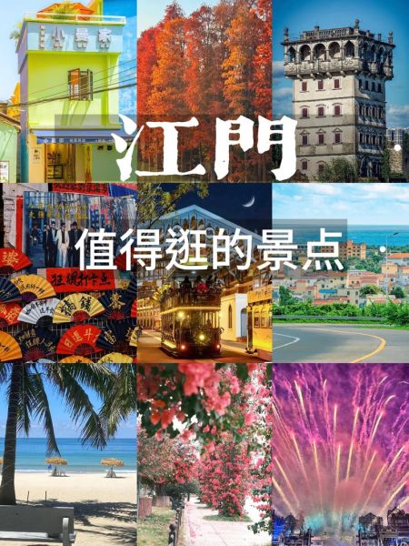 江门旅游必去十大景点有哪些_江门哪里好玩又便宜-第1张图片-山城妙识