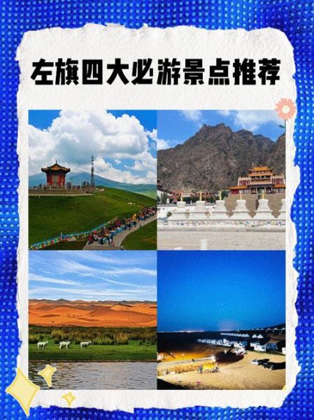 左旗旅游景点有哪些_左旗旅游最佳时间-第1张图片-山城妙识