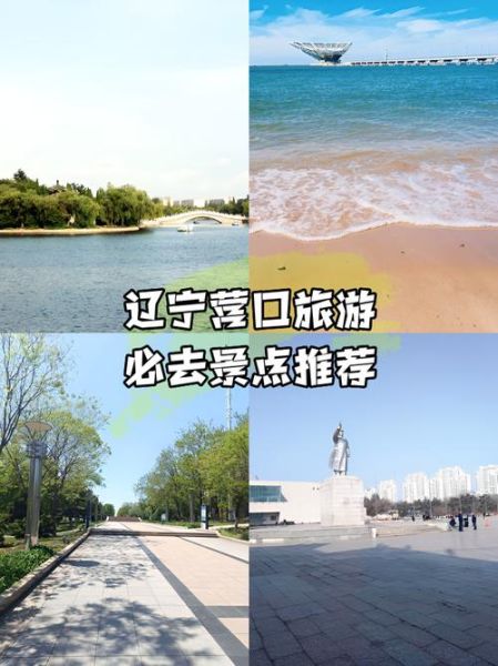 营口旅游景点大全排名_营口最值得去的地方有哪些-第3张图片-山城妙识