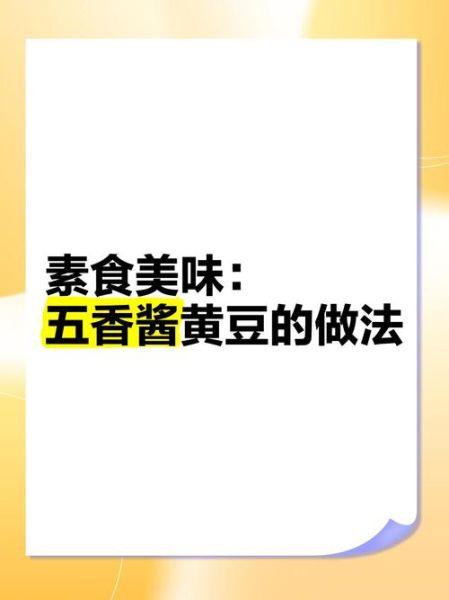 五香大豆怎么煮_五香大豆做法大全-第2张图片-山城妙识