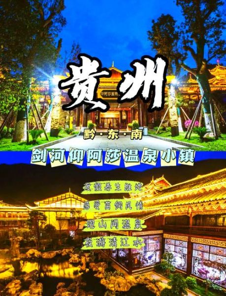 剑河旅游景点有哪些_剑河温泉门票多少钱-第1张图片-山城妙识