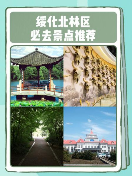 绥化市旅游景点有哪些_绥化周边一日游去哪好-第2张图片-山城妙识 绥化市旅游景点有哪些_绥化周边一日游去哪好-第2张图片-山城妙识