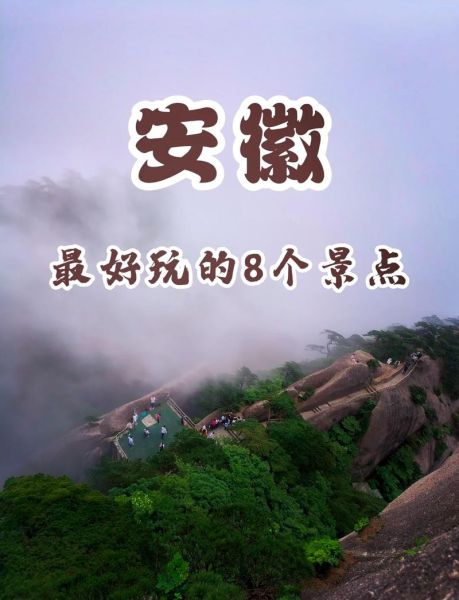 安徽旅游景点有哪些_安徽最值得去的地方-第1张图片-山城妙识 安徽旅游景点有哪些_安徽最值得去的地方-第1张图片-山城妙识