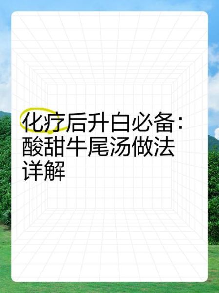化疗升白牛尾汤怎么做_化疗期间喝牛尾汤升白细胞有效吗-第1张图片-山城妙识