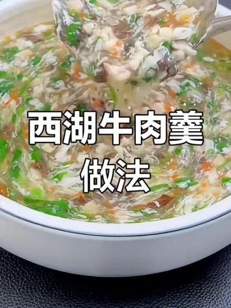 西湖牛肉羹怎么做_西湖牛肉羹的家常做法-第2张图片-山城妙识