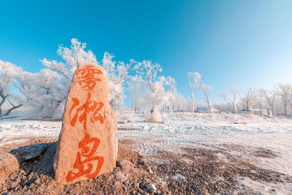 吉林旅游必去十大景点_冬天去吉林哪里玩-第1张图片-山城妙识 吉林旅游必去十大景点_冬天去吉林哪里玩-第1张图片-山城妙识
