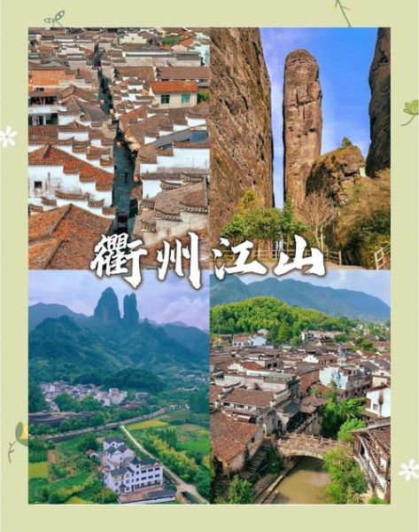 衢州旅游景点推荐_衢州有什么好玩的地方-第3张图片-山城妙识