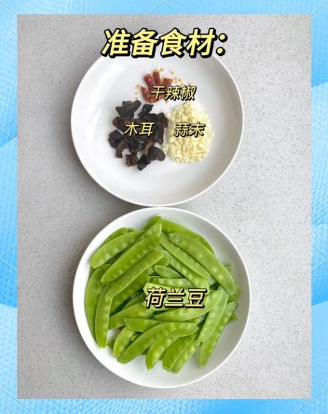 炒荷兰豆怎么炒才脆_炒荷兰豆要不要焯水-第2张图片-山城妙识