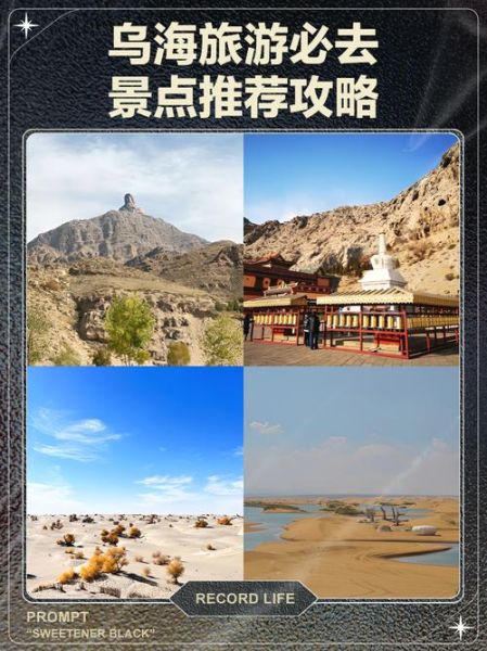 乌海旅游景点有哪些_乌海旅游攻略必去景点-第2张图片-山城妙识