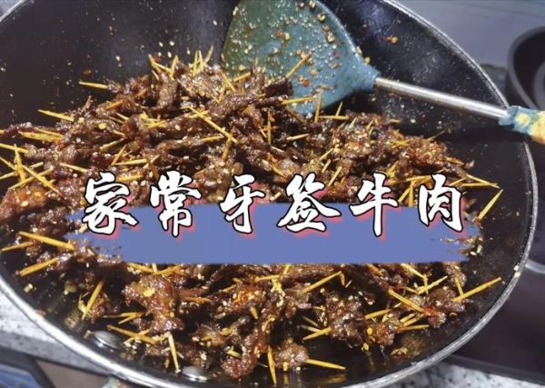牙签牛肉怎么做_牙签牛肉腌制多久入味-第3张图片-山城妙识 牙签牛肉怎么做_牙签牛肉腌制多久入味-第3张图片-山城妙识