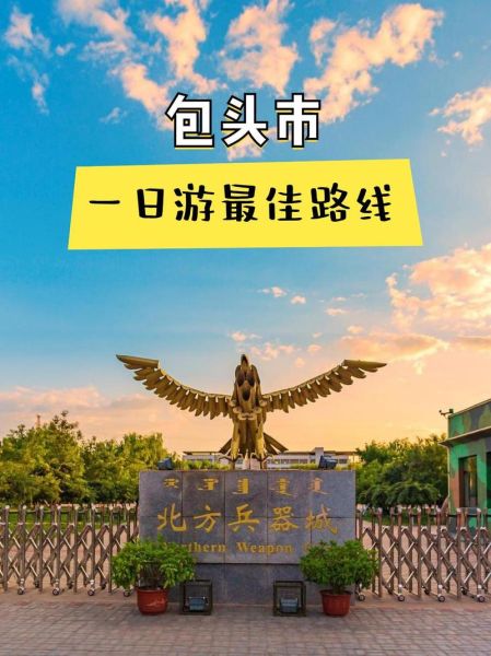 包头市旅游景点有哪些_包头市旅游攻略必去景点-第1张图片-山城妙识 包头市旅游景点有哪些_包头市旅游攻略必去景点-第1张图片-山城妙识