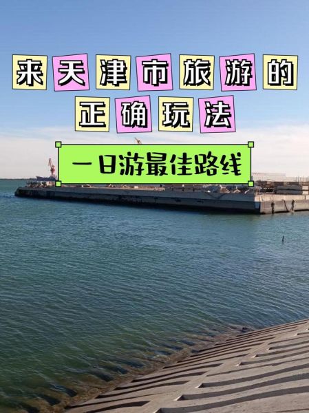 天津滨海新区有什么好玩的_天津滨海新区一日游路线-第3张图片-山城妙识