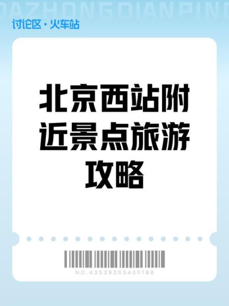 北京西站附近景点_北京西站周边有什么好玩的-第2张图片-山城妙识