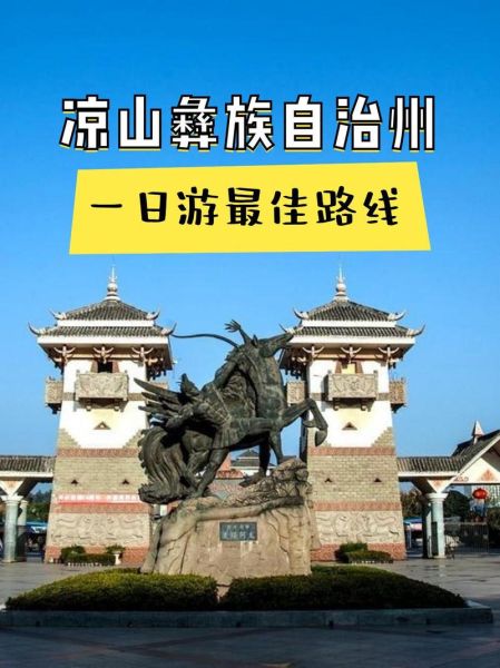 凉山彝族自治州旅游必去景点_有哪些-第1张图片-山城妙识 凉山彝族自治州旅游必去景点_有哪些-第1张图片-山城妙识