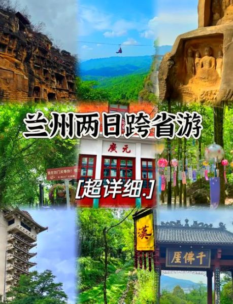 兰州附近景点一日游哪里好玩_兰州周边自驾两日游路线-第2张图片-山城妙识