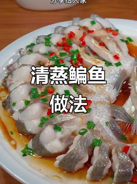 清蒸鳊鱼怎么做_清蒸鳊鱼蒸多久才嫩-第2张图片-山城妙识
