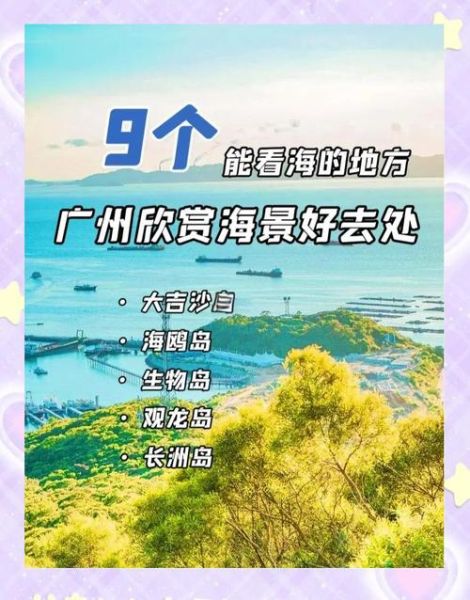 广州沙滩旅游景点推荐_广州看海去哪好-第1张图片-山城妙识 广州沙滩旅游景点推荐_广州看海去哪好-第1张图片-山城妙识