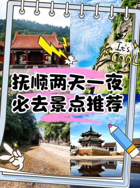 抚顺旅游必去景点有哪些_抚顺一日游怎么安排-第3张图片-山城妙识