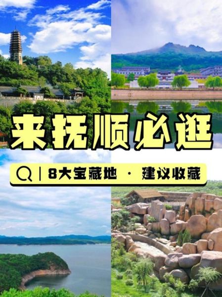 抚顺旅游必去景点有哪些_抚顺一日游怎么安排-第2张图片-山城妙识