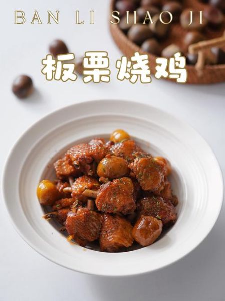 板栗烧鸡怎么做好吃_家常板栗烧鸡的做法窍门-第2张图片-山城妙识