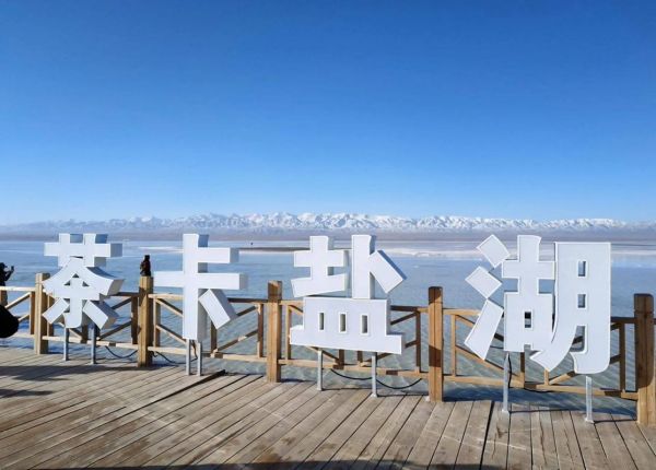青海旅游必去景点有哪些_青海湖茶卡盐湖怎么玩-第1张图片-山城妙识 青海旅游必去景点有哪些_青海湖茶卡盐湖怎么玩-第1张图片-山城妙识