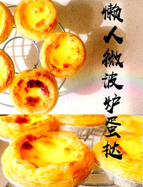 微波炉怎么做蛋挞_微波炉蒸蛋几分钟-第1张图片-山城妙识