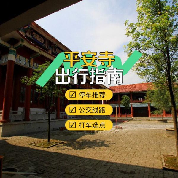 平安景点在哪里_平安景点门票多少钱-第3张图片-山城妙识