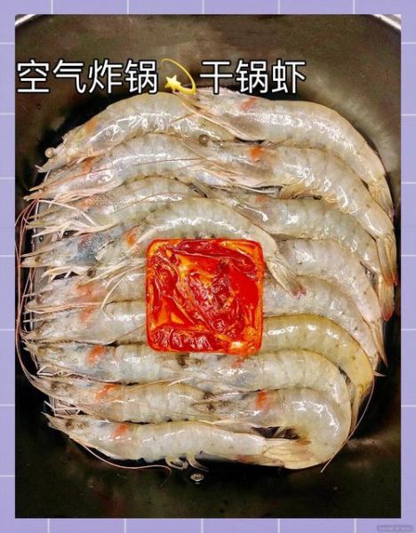 空气炸锅烤虾怎么做_空气炸锅烤虾温度和时间-第2张图片-山城妙识 空气炸锅烤虾怎么做_空气炸锅烤虾温度和时间-第2张图片-山城妙识