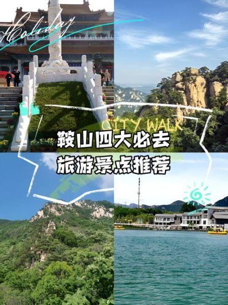 鞍山景点有哪些_鞍山一日游最佳路线-第1张图片-山城妙识 鞍山景点有哪些_鞍山一日游最佳路线-第1张图片-山城妙识
