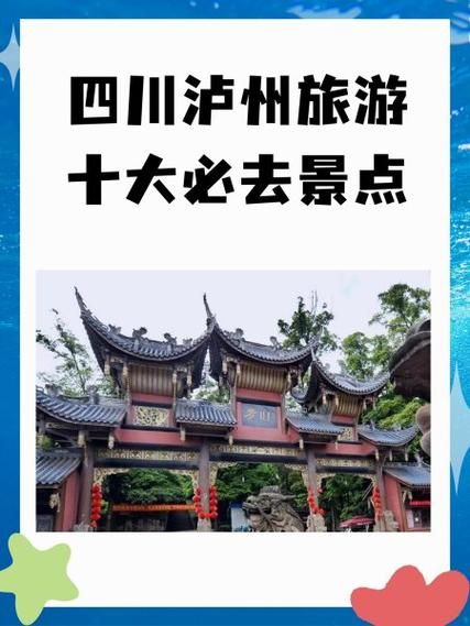泸州旅游景点大全_哪些值得去-第1张图片-山城妙识