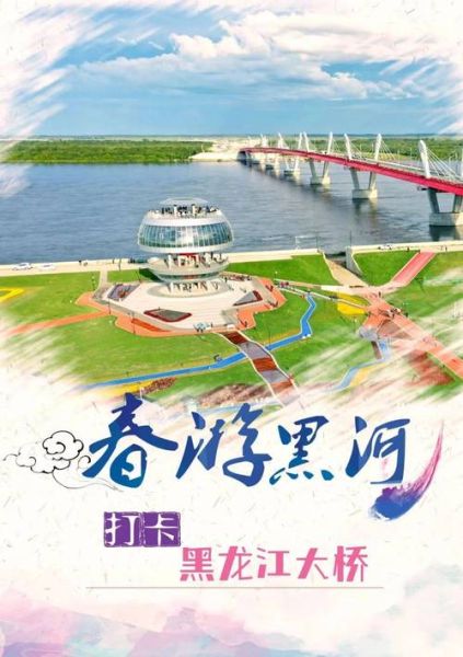 黑河旅游景点有哪些_黑河必去景点推荐-第1张图片-山城妙识 黑河旅游景点有哪些_黑河必去景点推荐-第1张图片-山城妙识