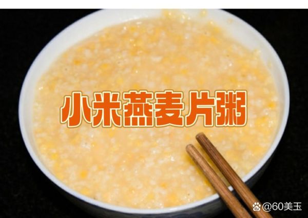 小米燕麦粥怎么煮_小米燕麦粥的做法窍门-第3张图片-山城妙识