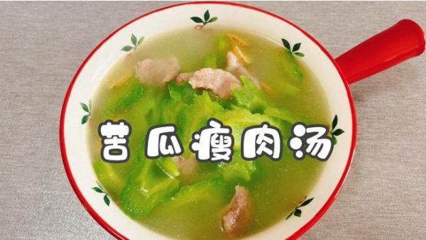 苦瓜瘦肉汤怎么做_苦瓜瘦肉汤的功效与禁忌-第1张图片-山城妙识