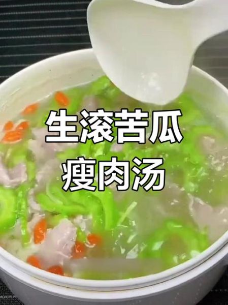 苦瓜瘦肉汤怎么做_苦瓜瘦肉汤的功效与禁忌-第3张图片-山城妙识