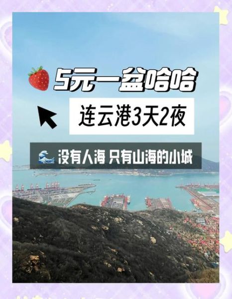连云港有什么好玩的_连云港三日游怎么安排-第2张图片-山城妙识