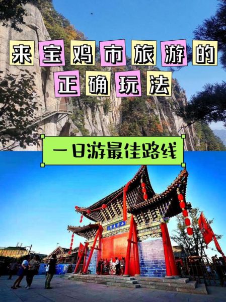 宝鸡旅游景点有哪些_宝鸡一日游最佳路线-第1张图片-山城妙识 宝鸡旅游景点有哪些_宝鸡一日游最佳路线-第1张图片-山城妙识
