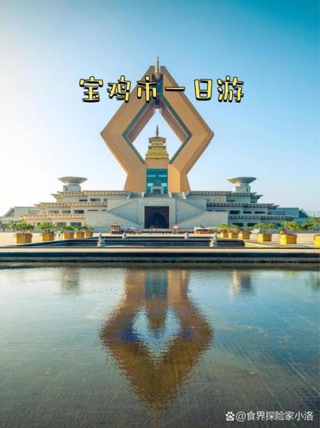宝鸡旅游景点有哪些_宝鸡一日游最佳路线-第2张图片-山城妙识 宝鸡旅游景点有哪些_宝鸡一日游最佳路线-第2张图片-山城妙识