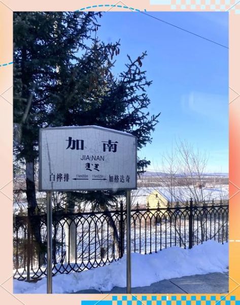 加格达奇旅游景点有哪些_加格达奇旅游最佳时间-第2张图片-山城妙识 加格达奇旅游景点有哪些_加格达奇旅游最佳时间-第2张图片-山城妙识