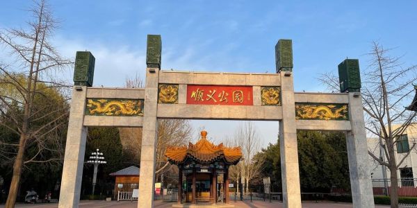 北京顺义区有哪些景点_顺义一日游去哪-第3张图片-山城妙识