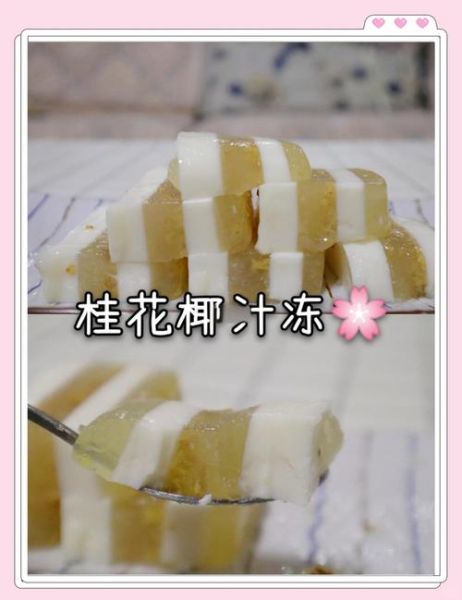 椰汁果冻怎么做_椰汁果冻的做法窍门-第2张图片-山城妙识