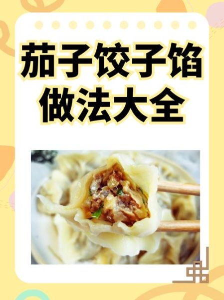 茄子水饺怎么做_茄子馅饺子好吃吗-第1张图片-山城妙识