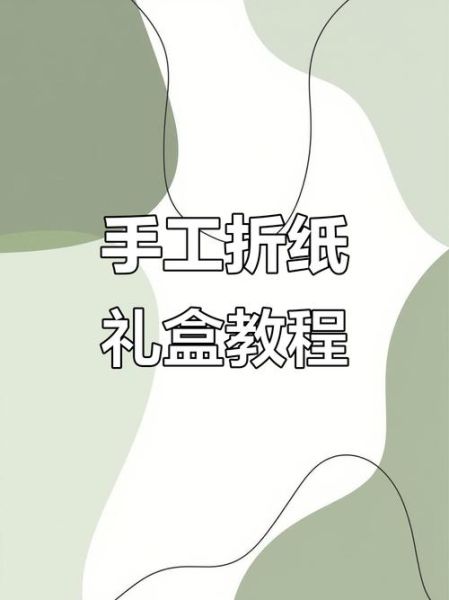 礼品盒的做法_如何折出高级感-第3张图片-山城妙识 礼品盒的做法_如何折出高级感-第3张图片-山城妙识