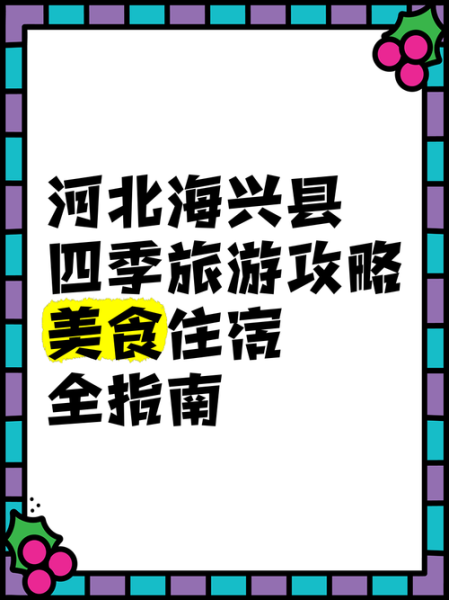海兴旅游景点有哪些_海兴一日游最佳路线-第2张图片-山城妙识 海兴旅游景点有哪些_海兴一日游最佳路线-第2张图片-山城妙识