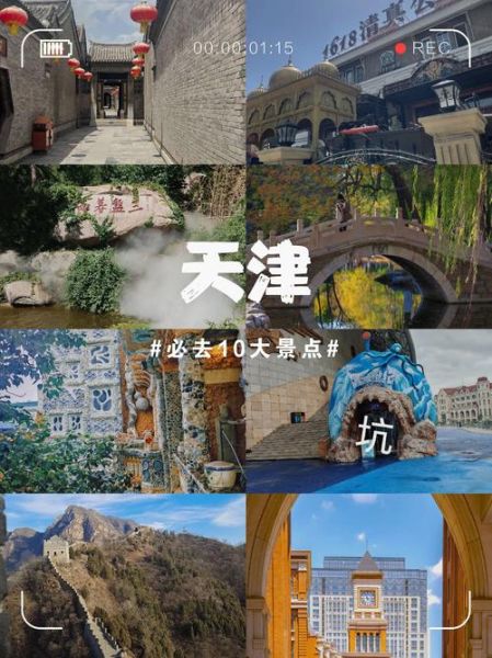 天津十大景点有哪些_天津旅游必去景点推荐-第2张图片-山城妙识